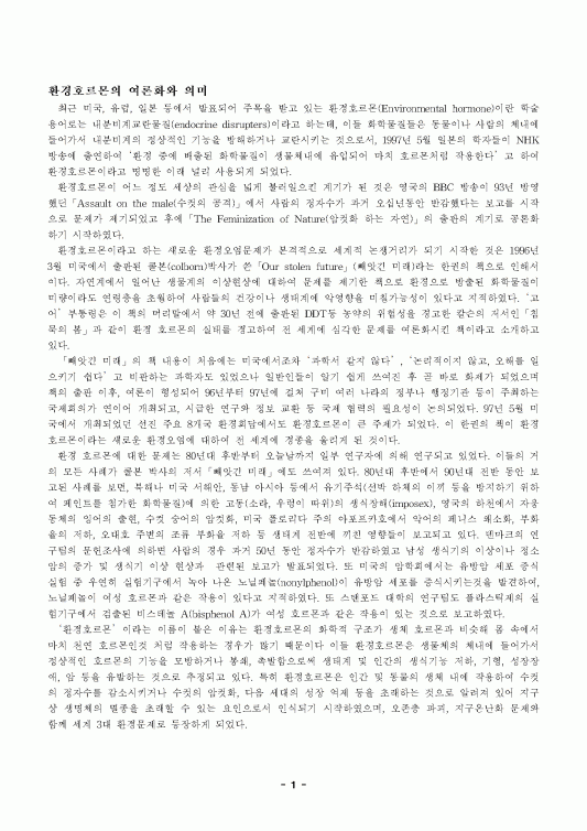 환경호르몬의 여론화와 의미 생태계 영향 환경호르몬에 관심을 가져야 하는 이유