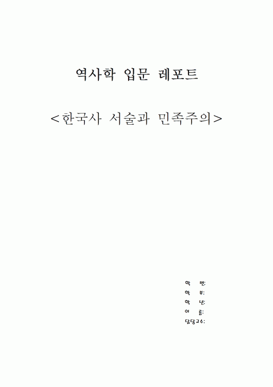 한국사 서술과 민족주의