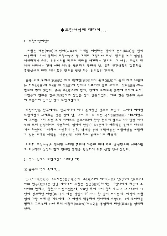 고대사 도참사상에 대하여