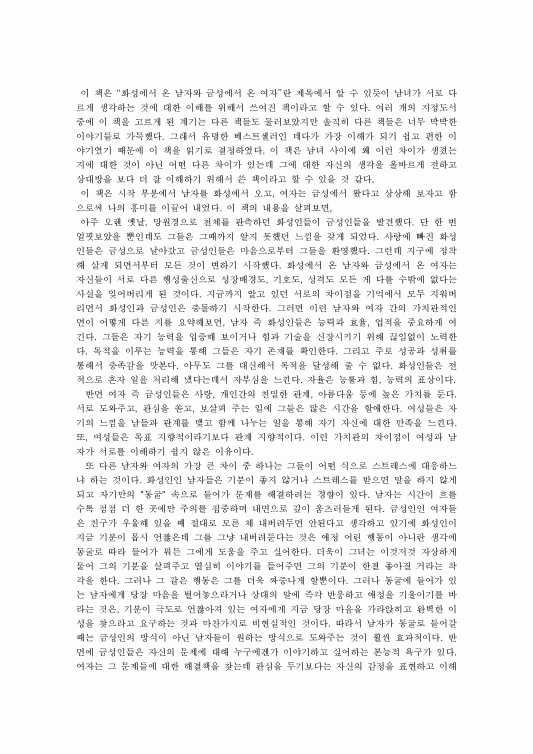 [독후감/요약] 화성에서온남자금성에서온여자 [서평]