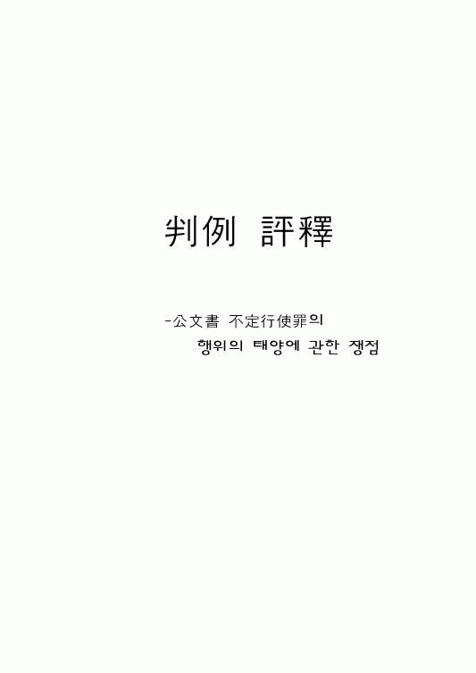 公文書 不定行使罪의 행위의 태양에 관한 쟁점 2000도1985