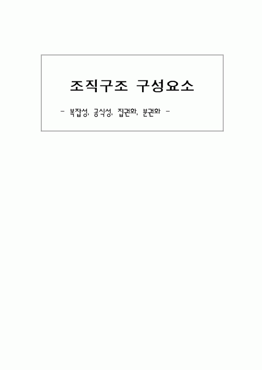 조직구조 구성요소