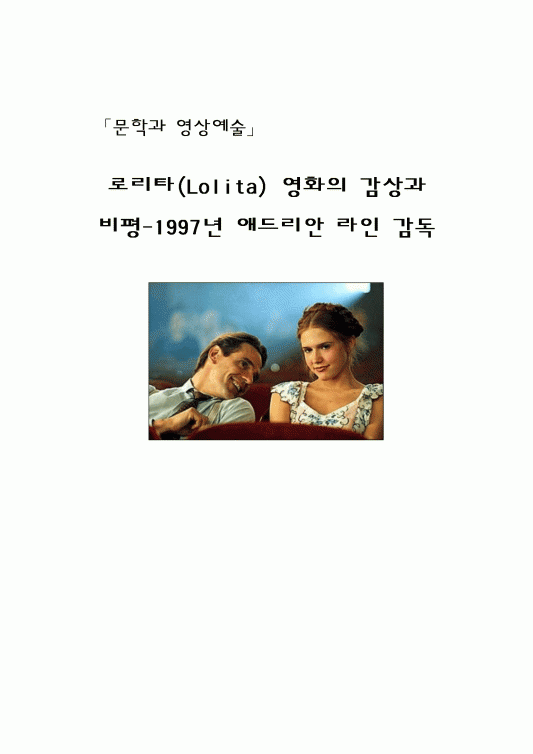 로리타(Lolita) 영화의 감상과 비평-1997년 애드리안 라인 감독