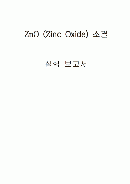 ZnO를 소결을 통해 이미 공부한 소결이론을 배경으로 SEM을 통해 미세구조를 관찰해 본다.