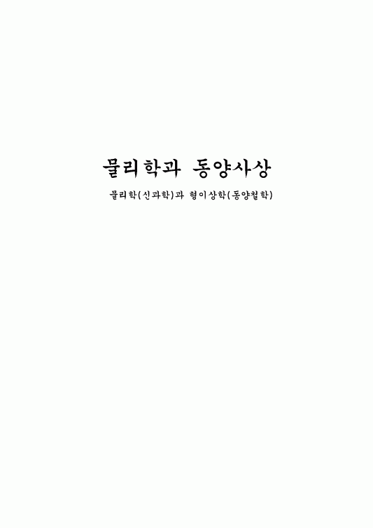 물리학과 동양사상(신과학과 동양철학)