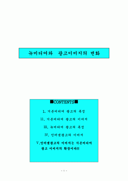 뉴미디어와 광고이미지의 변화-기존미디어와 인터넷미디어에 초점을 두어