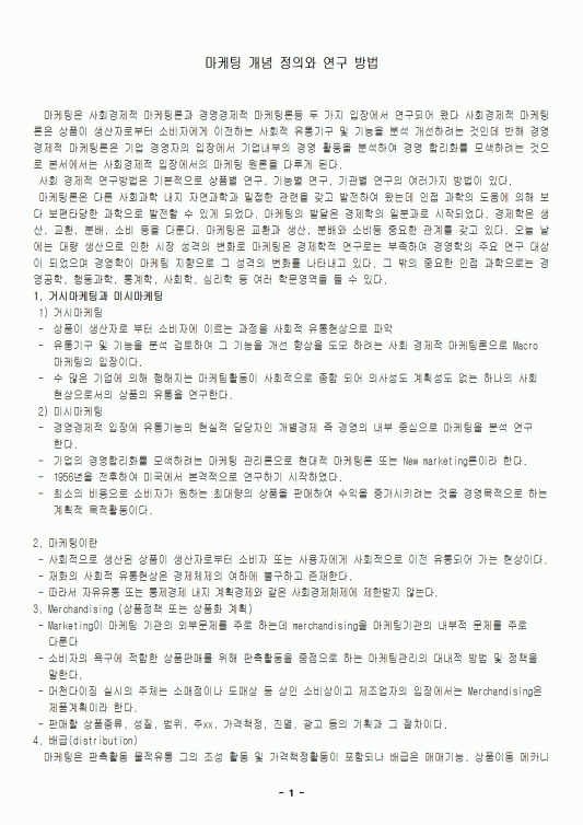 마케팅원론 요약 정리