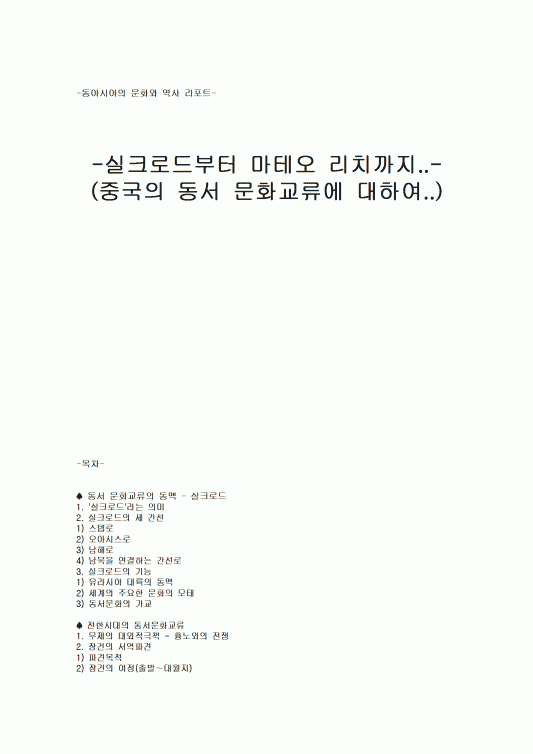 중국의 동서 문화교류