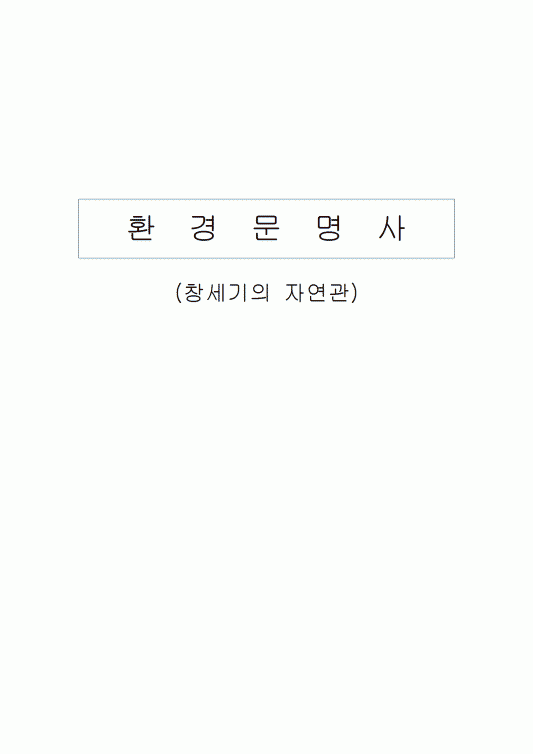 환경문명사