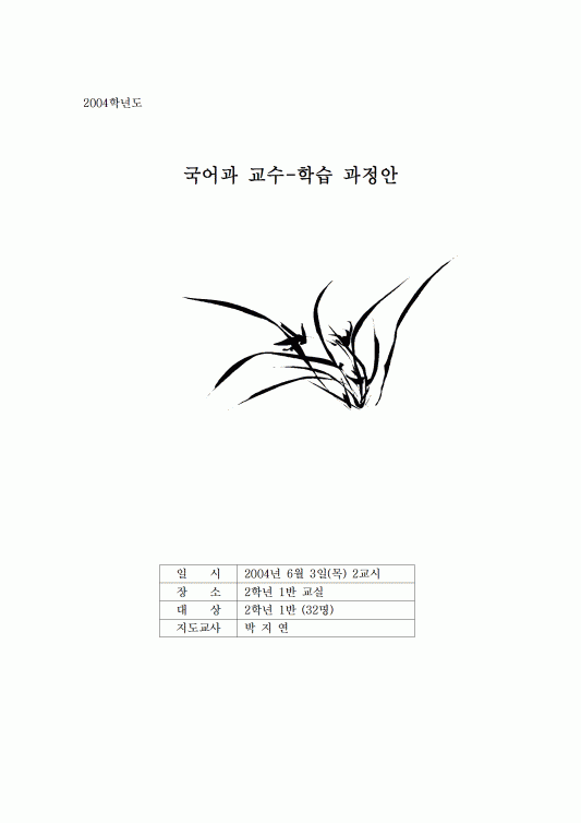 국어과 교수학습 지도안