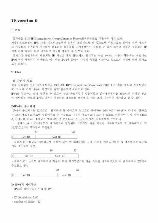 IPv4와 IPv6의 비교