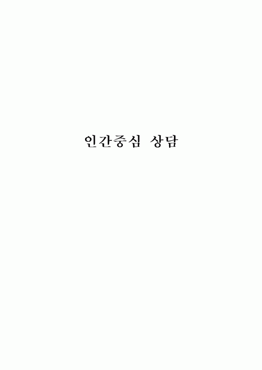 인간중심상담(로저스)