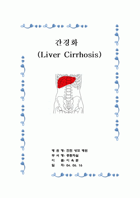 간경화 (Liver Cirrhosis)