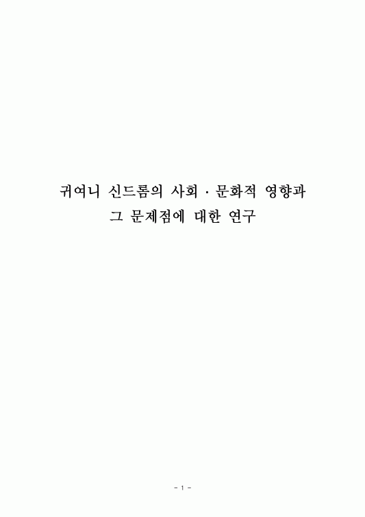 귀여니 신드롬의 사회 · 문화적 영향과 그 문제점에 대한 연구