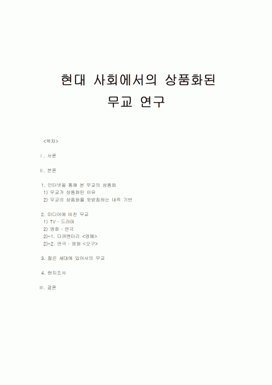 현대사회에서의 상품화된 무교 연구-신내림 무당과의 인터뷰 등 포함