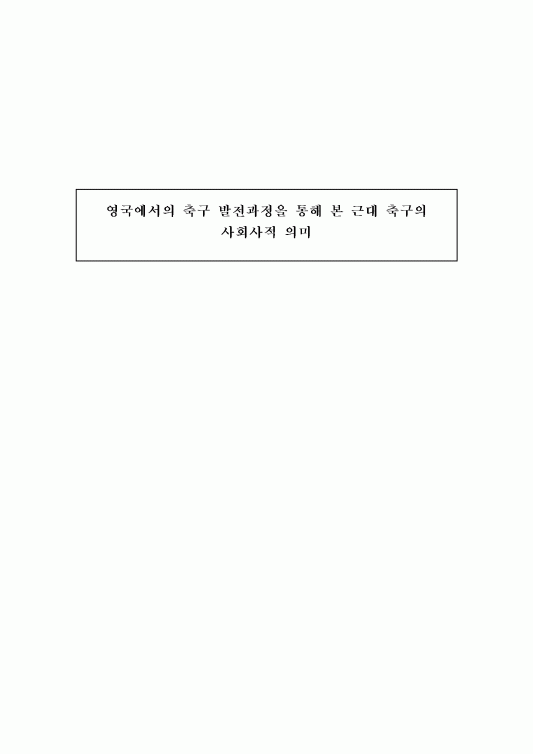 영국에서의 축구 발전과정을 통해 본 근대 축구의 사회사적 의미