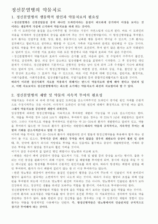 정신분열병의 약물치료