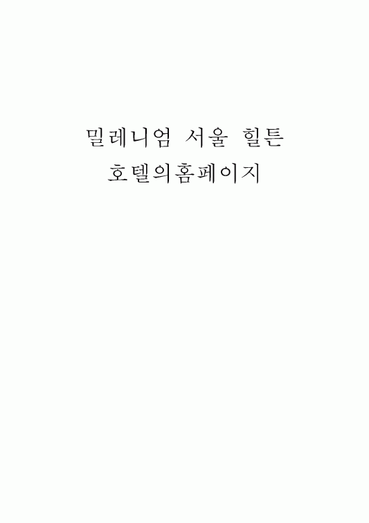 밀레니엄호텔 사이트 분석과 홈페이지의 필요성