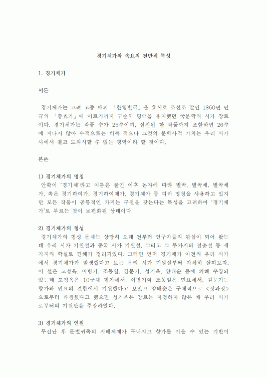 경기체가와 속요의 전반적인 특징