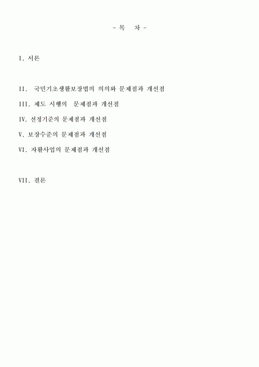 국민기초생활보장법의 문제점과 해결방안 [사회복지]