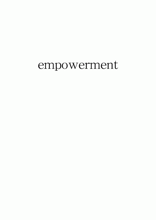 임파워먼트(empowerment) 레포트