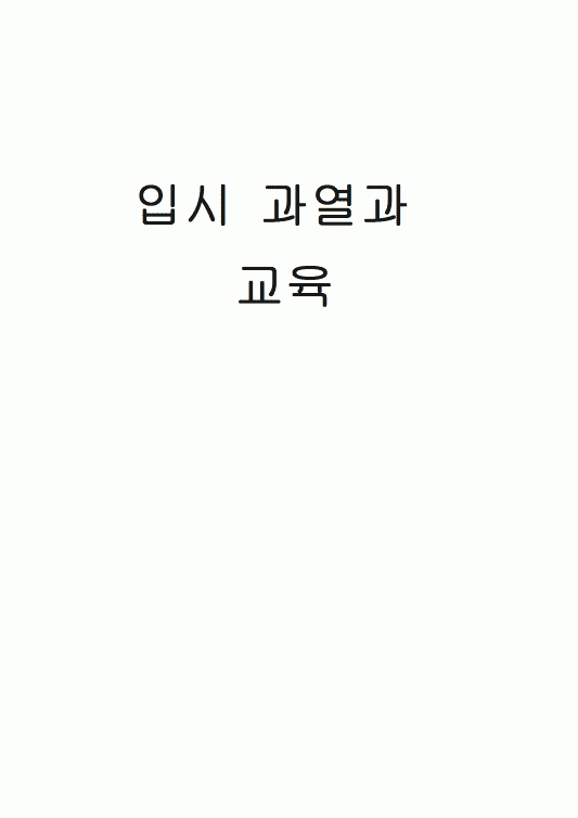 입시위주교육의 폐해와 대책