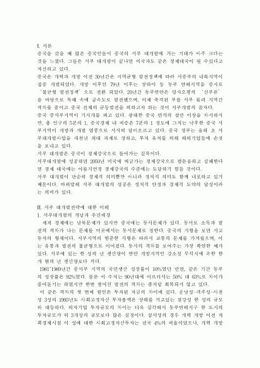 중국의 경제발전과 [서부대개발] 전략