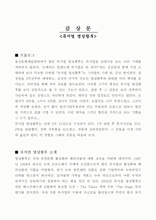 [예체능] 뮤지컬 명성황후 감상문