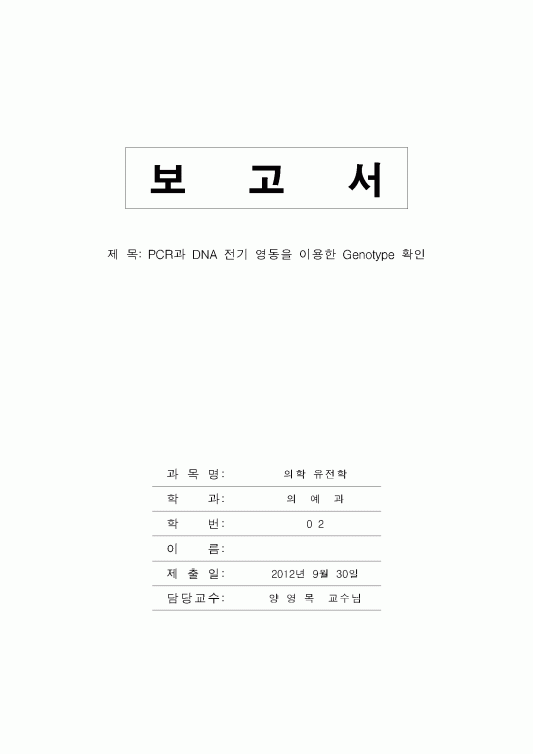 PCR 과 DNA전기영동