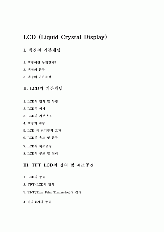 LCD(Liquid Crystal Display 액정)