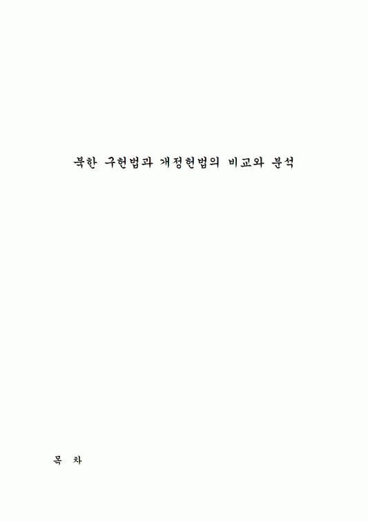 북한 구헌법과 개정헌법의 비교와 분석