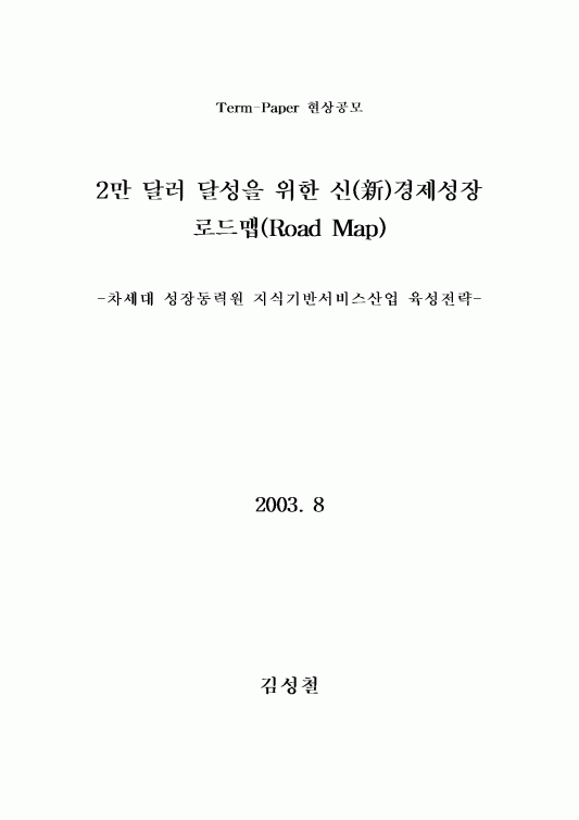 2만 달러 달성을 위한 신(新)경제성장 로드맵(Road Map)