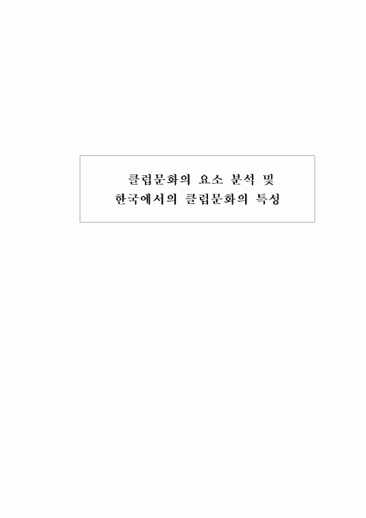 클럽문화의 요소 분석 및 한국에서의 클럽문화의 특성