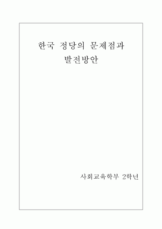 [사회과학] 한국정당의 문제점과 발전방안