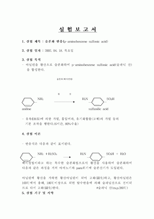 실험보고서 - 술폰화 반응