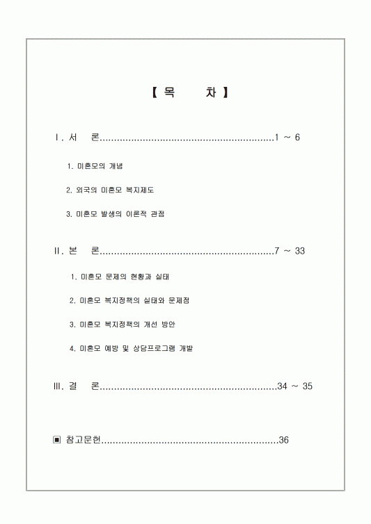 미혼모복지정책의 문제점과 시사점