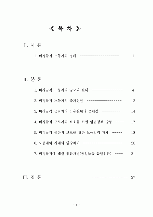 비정규직 노동자의 문제점과 그 실태