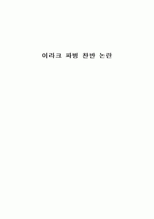 이라크 파병 찬반 논란