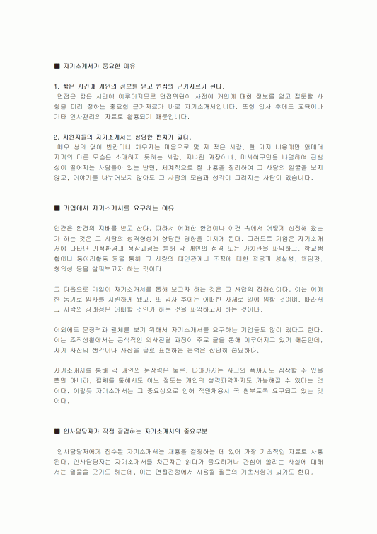 취업 자기소개서 작성법 및 사례별 예문