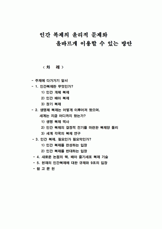 인간 복제의 윤리적 문제와 해결 방안