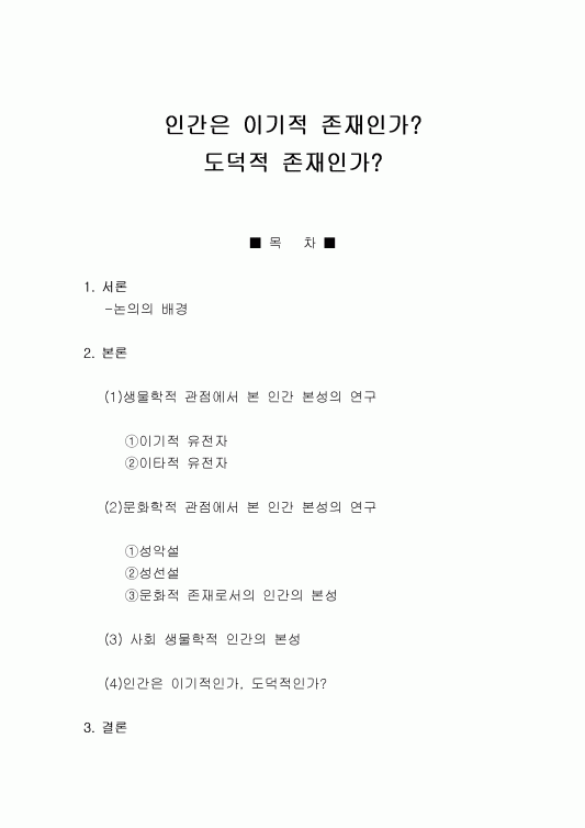 인간은 이기적 존재인가? 도덕적 존재인가?