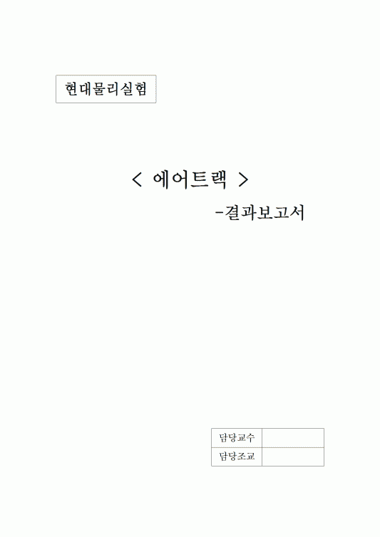 에어트랙 결과보고서