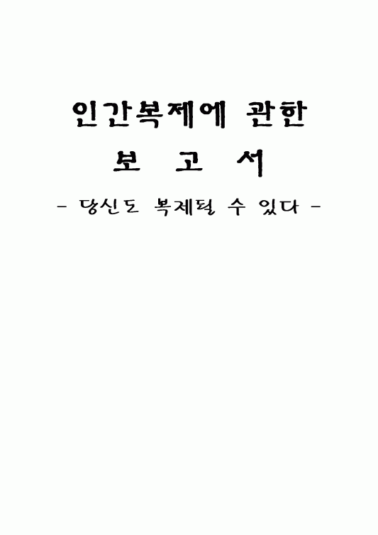 인간복제에 관한 보고서