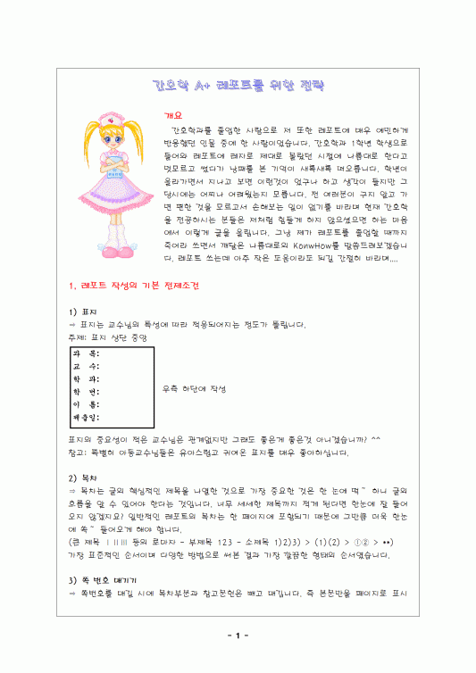 [논문] 간호학 A+ 레포트를 위한 전략