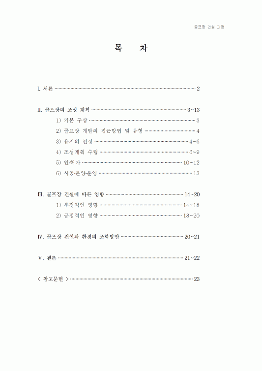 골프장 건설 과정과 환경의 조화방안