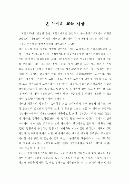 존 듀이의 교육사상