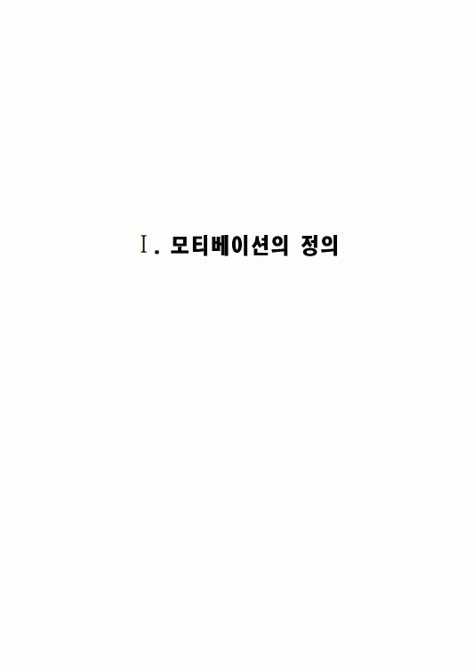 모티베이션 이론으로 분석한 CJ의 인사제도 분석