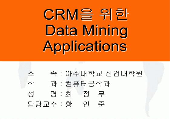 CRM을 위한 Data Mining Applications