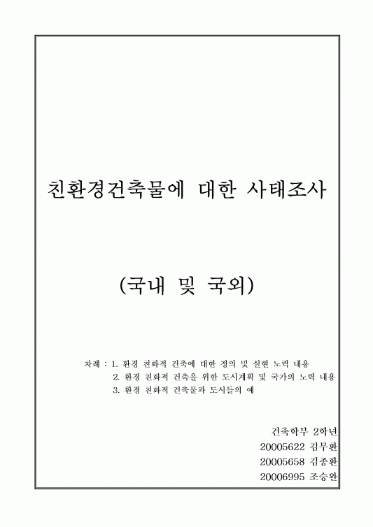 친환경건축물에 대한 사태조사