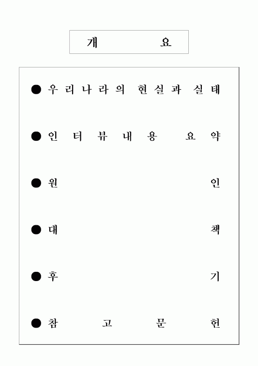 한국사회의 출산율저하의 문제점과 대응책